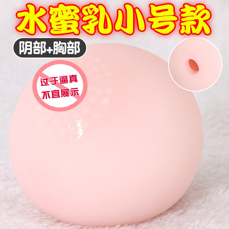 Маленький Mimi Ball Мужской аппарат Мужская Mimi Masturbation Кубок самолета Моделирование груди Персиковое молоко