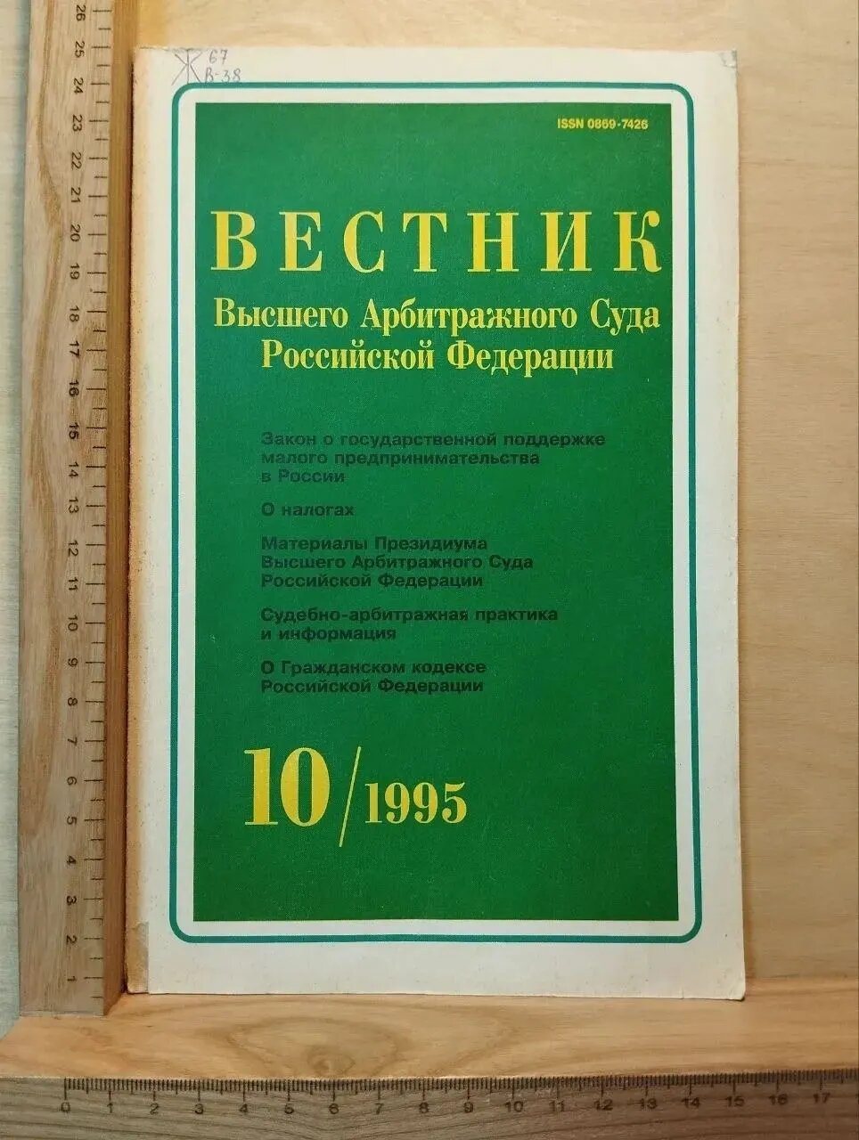 Журнал "Вестник Высшего Арбитражного Суда Российской Федерации" №10 (35) октябрь 1995 года