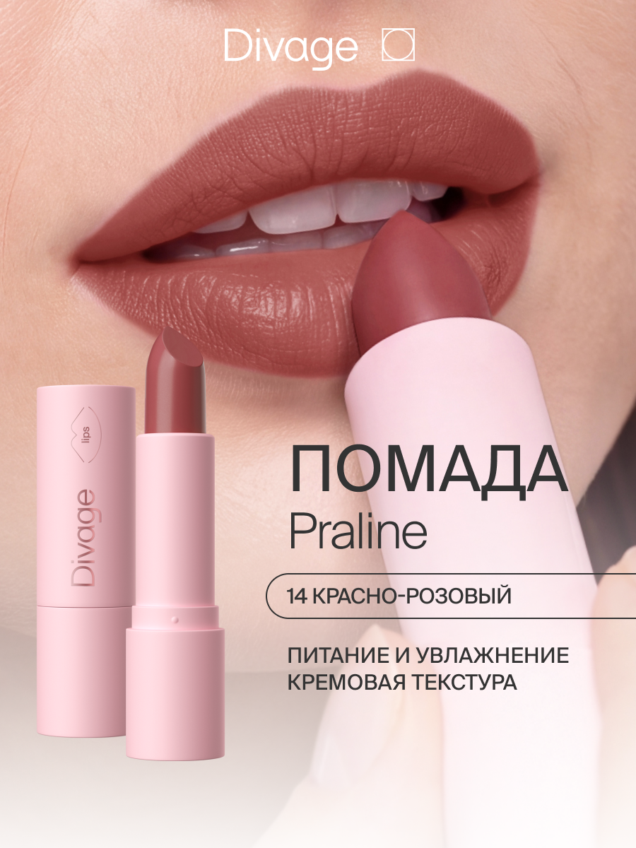 Divage Помада для губ кремовая Praline тон 14 красно-розовая