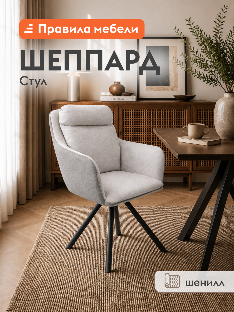 Стул для кухни Шеппард с мягким сиденьем, с подлокотниками, 57х64х87 см, Серый, серо-бежевый, шенилл / Матовый черный, металл