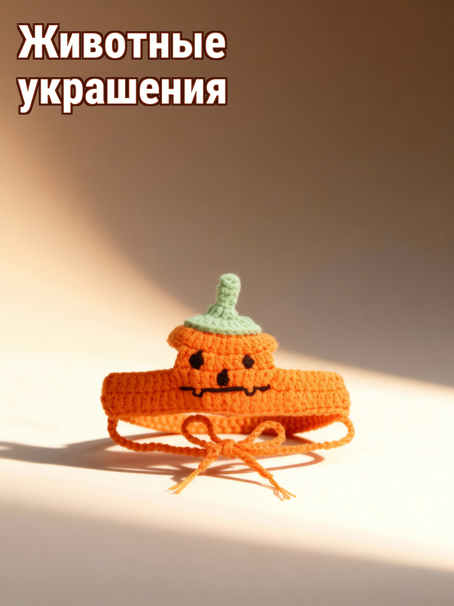 Костюм для питомца на Хэллоуин, ушки кошки и тыква, удобная посадка, 11.00x8.00x8.00 см