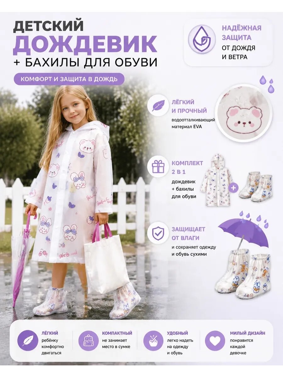Плащ-дождевик Дождевик-1, бахилы-2