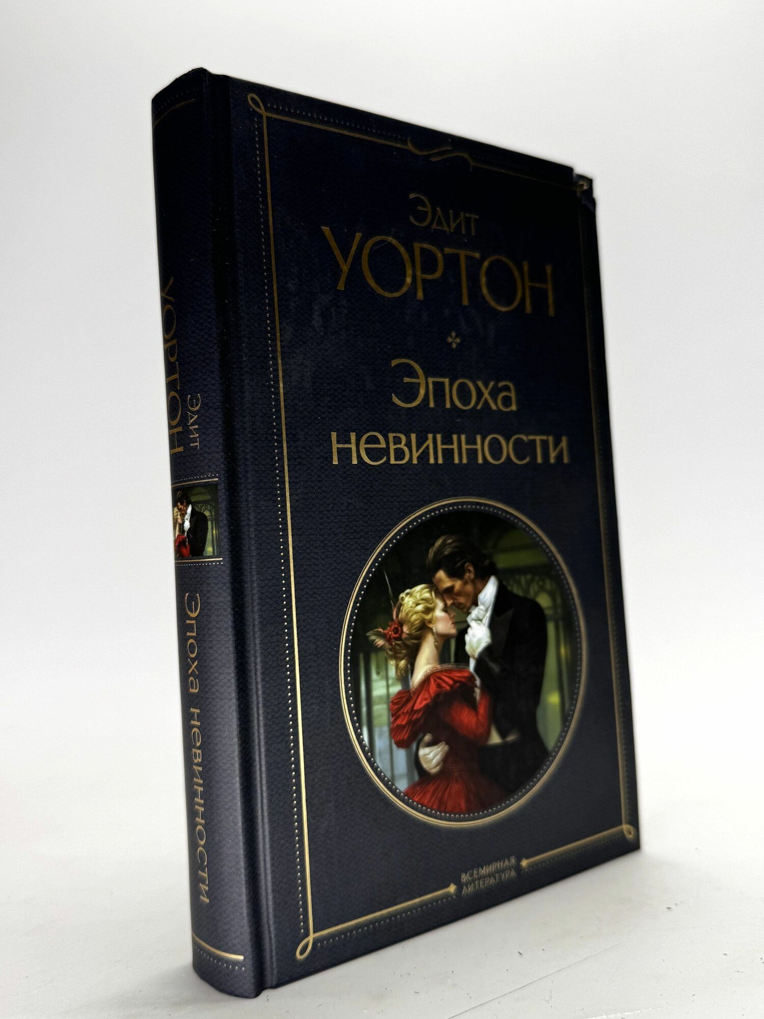 Книга «Эпоха невинности», Эдит Уортон, Твердый переплет
