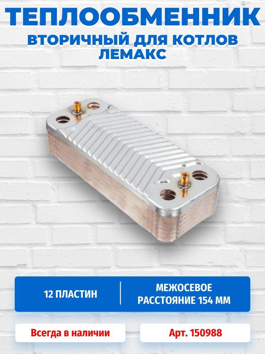 Теплообменник вторичный (пластинчатый) ГВС 12 пластин для котлов Лемакс 150988