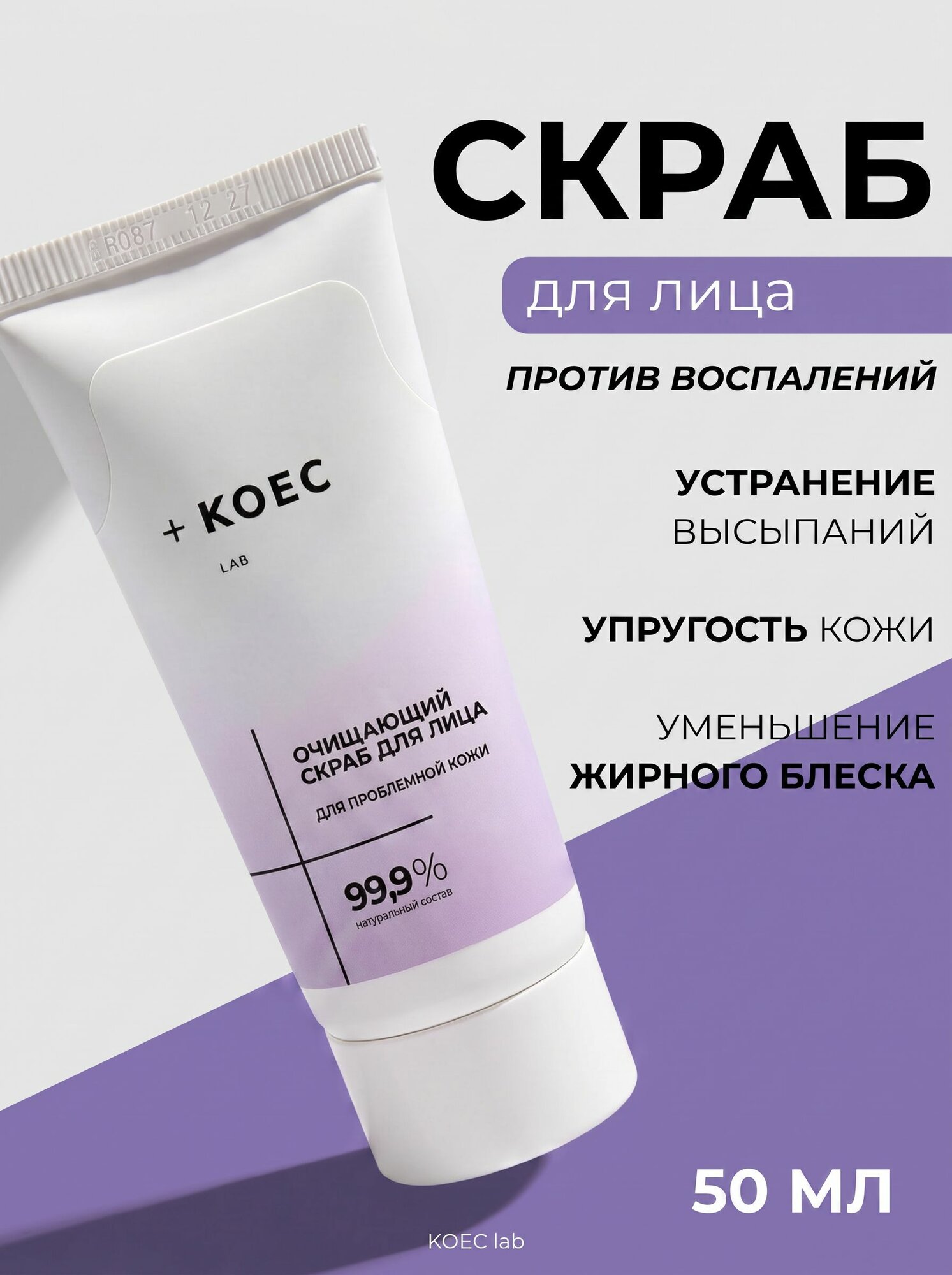 KOEC lab Очищающий скраб для проблемной кожи