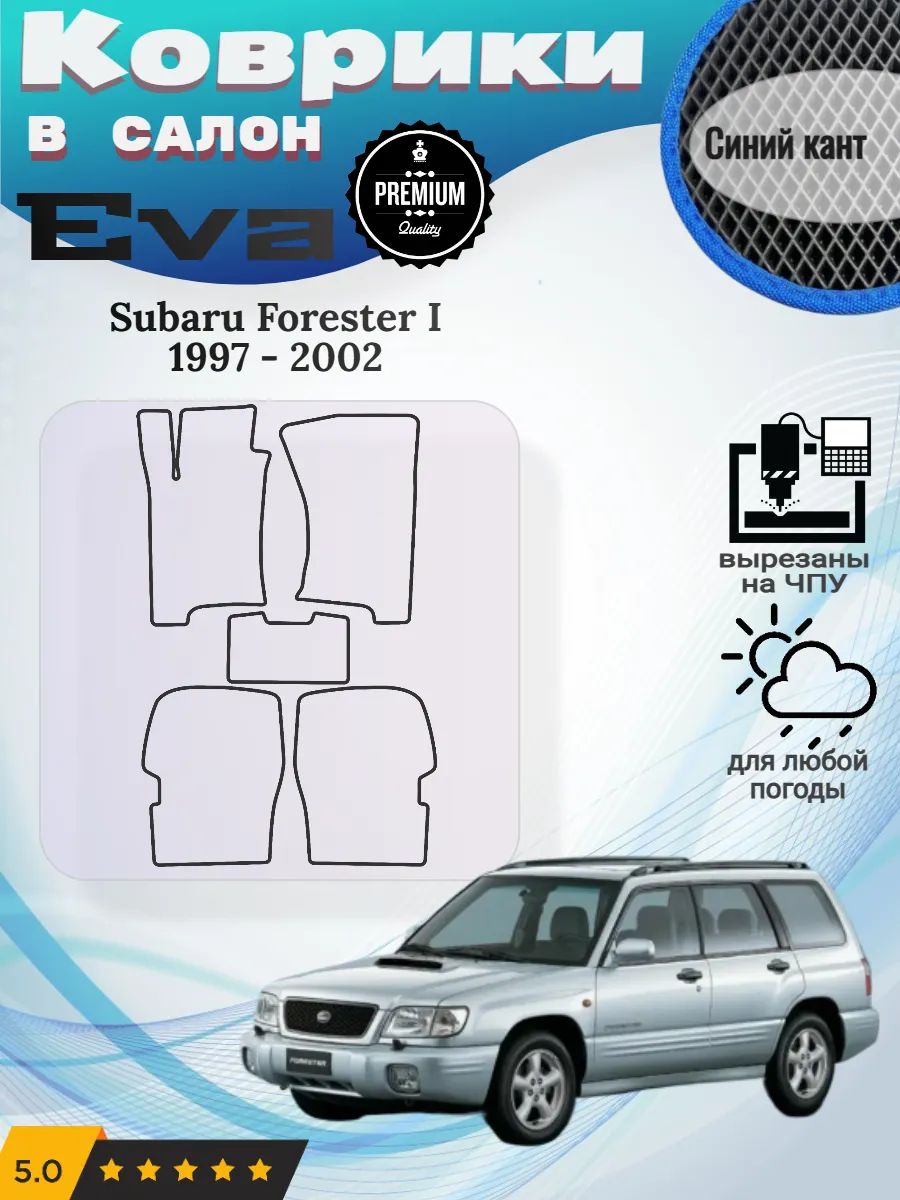 Eva Эва коврики Subaru Forester 1997-2002 Субару Форестер 1