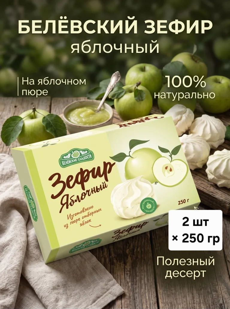 Зефир Белёвский "Яблочный" 2шт*250гр