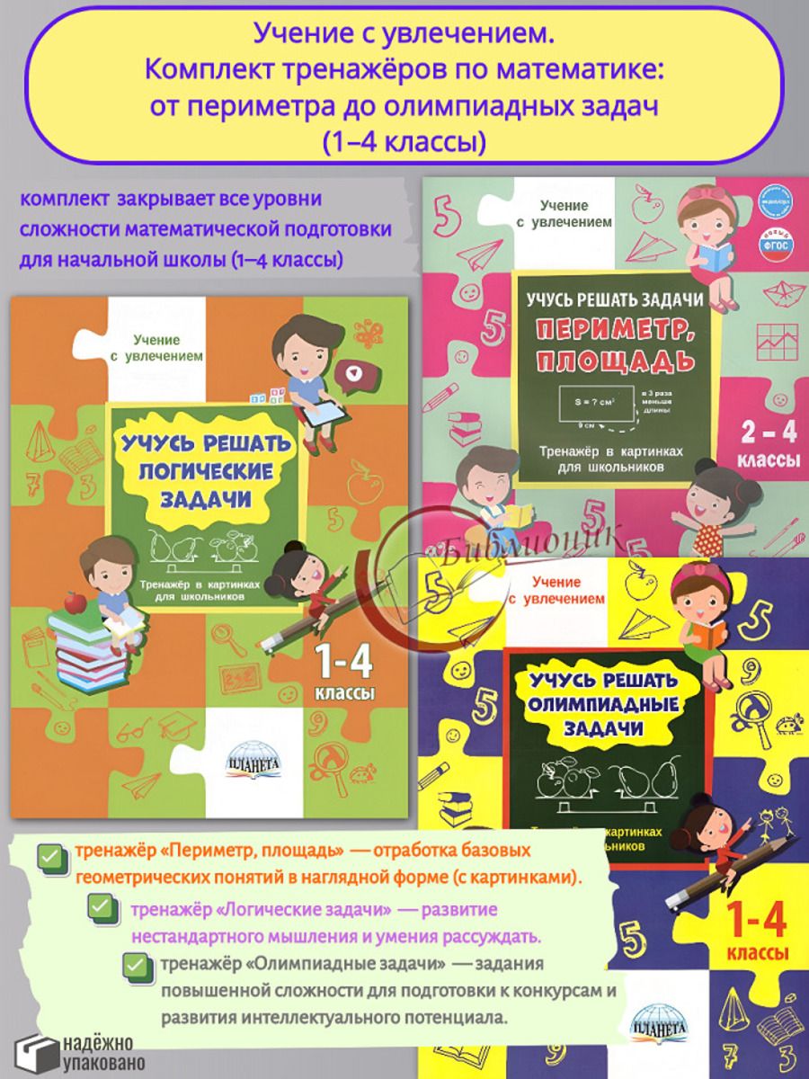 Комплект из 3 пособий. Учусь решать задачи. Тренажер в картинках для школьников 1-4 классы