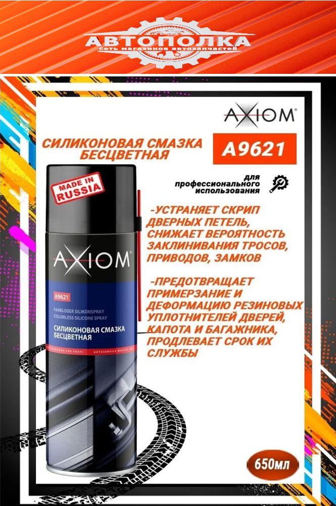 AXIOM Смазка автомобильная Силиконовая, 650 мл, 1 шт.
