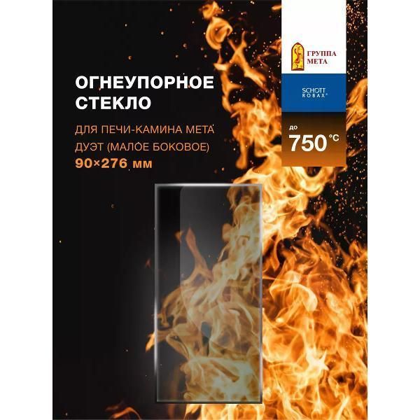 Аксессуар для банных печей Schott Robax Мета Дуэт (малое боковое), 90х276 мм