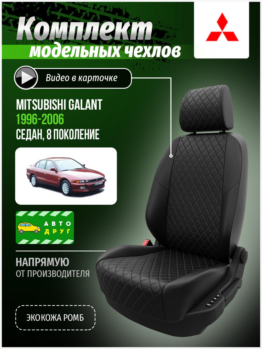 Чехлы Митсубиси Галант (Mitsubishi Galant) 1996-2006 8 седан Экокожа с ромбом Черный A0413D068 Автодруг