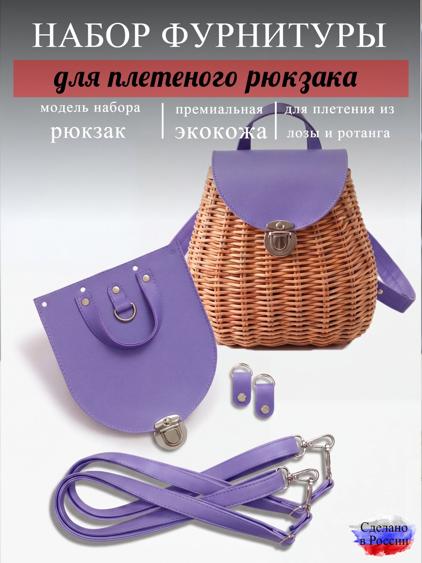 Хобби Арт Набор фурнитуры для рюкзака из лозы, ротанга, экокожа