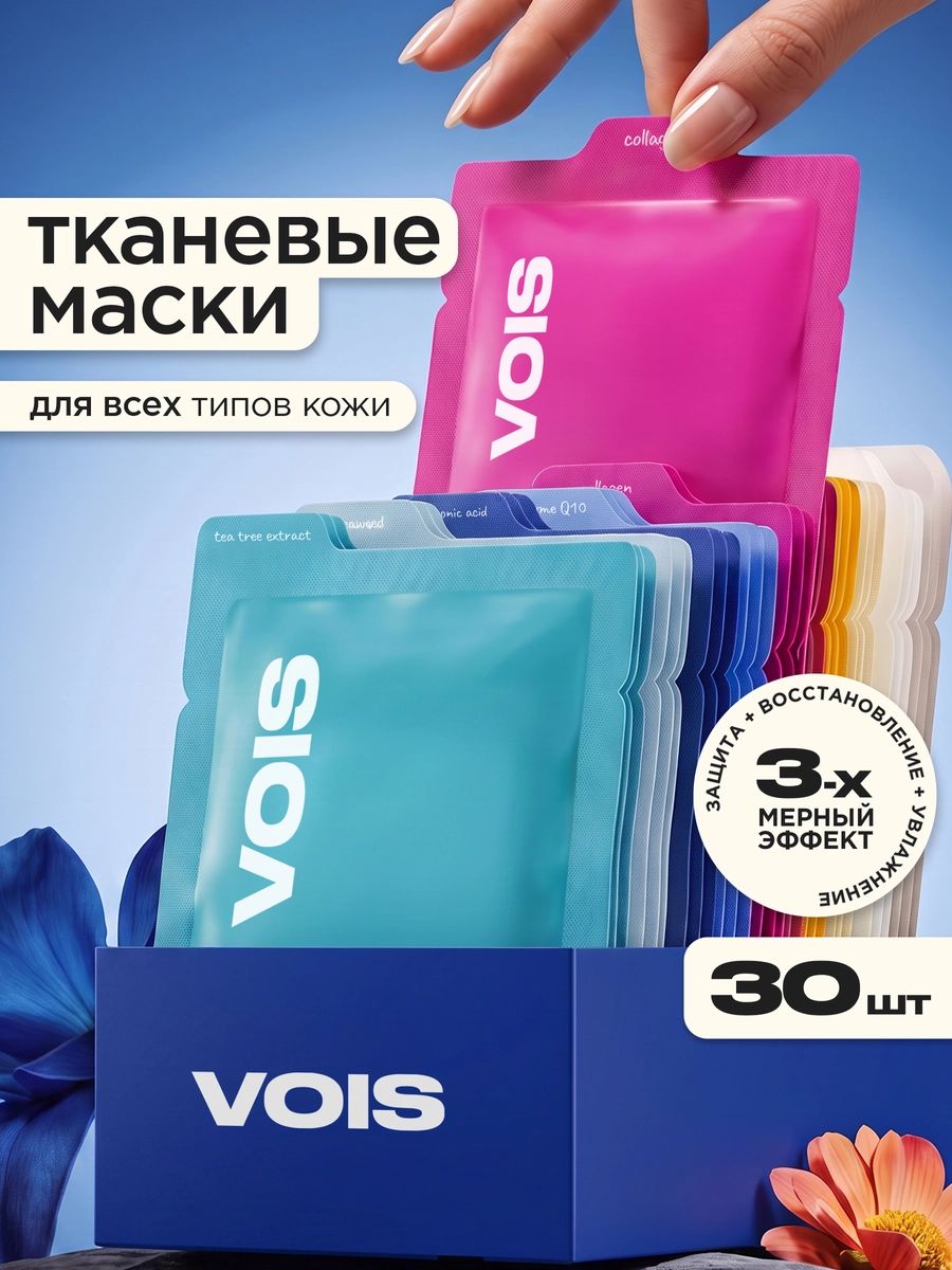 VOIS Маска для лица тканевая, увлажняющая с гиалуроновой кислотой, коллагеном, витамином C, набор 30 штук