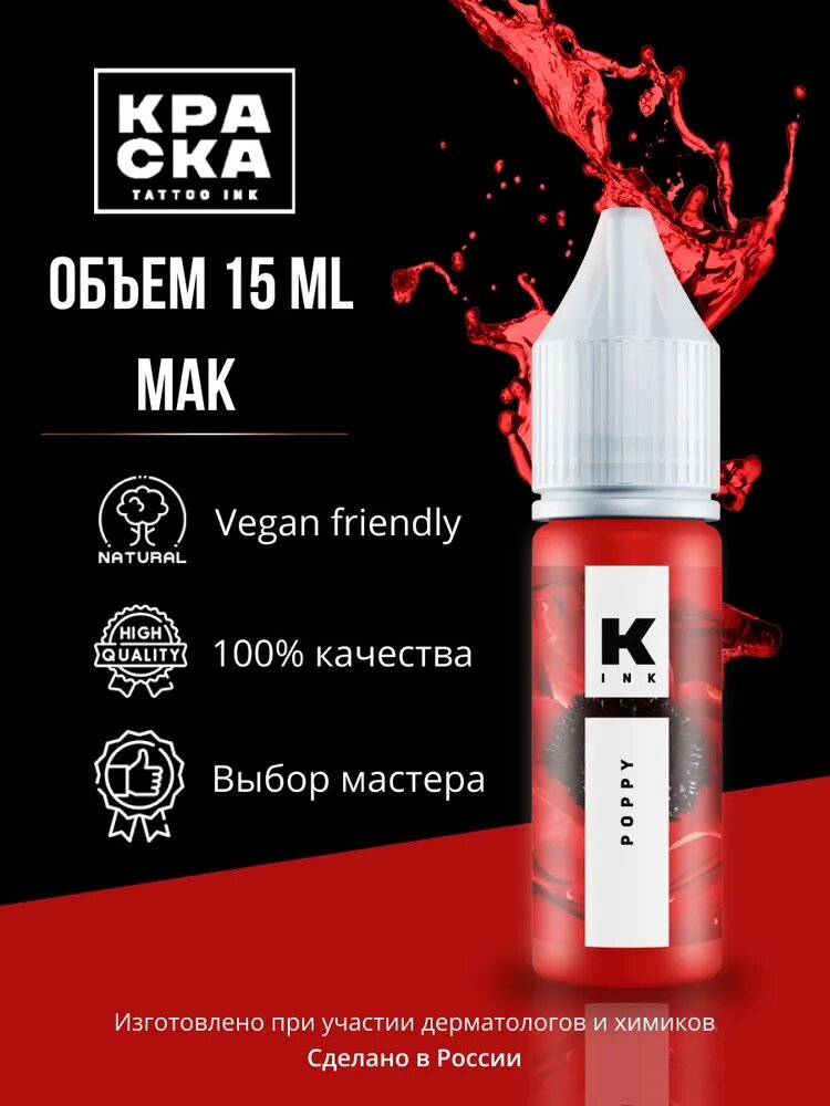 Пигмент/Краска для тату "Краска" tattoo ink 15 мл МАК