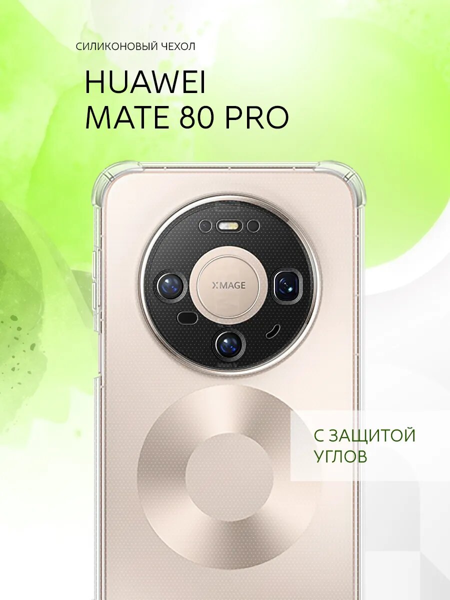 Чехол на Huawei Mate 80 Pro, Хуавей Мат 80 Про накладка, защита камеры и углов, прозрачный