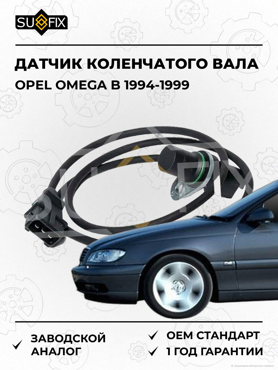 Датчик положения коленчатого вала SUFIX IL1029 Опель Омега Opel Omega B 1994-1999