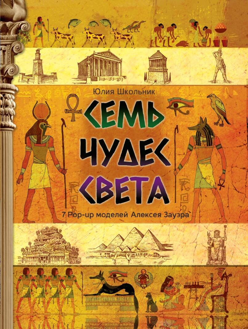 Семь чудес света