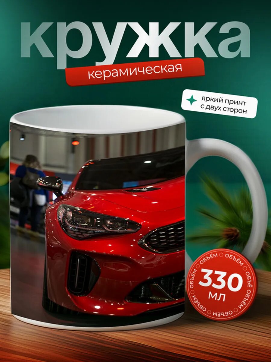 Кружка Киа Стингер Kia Stinger 26,
