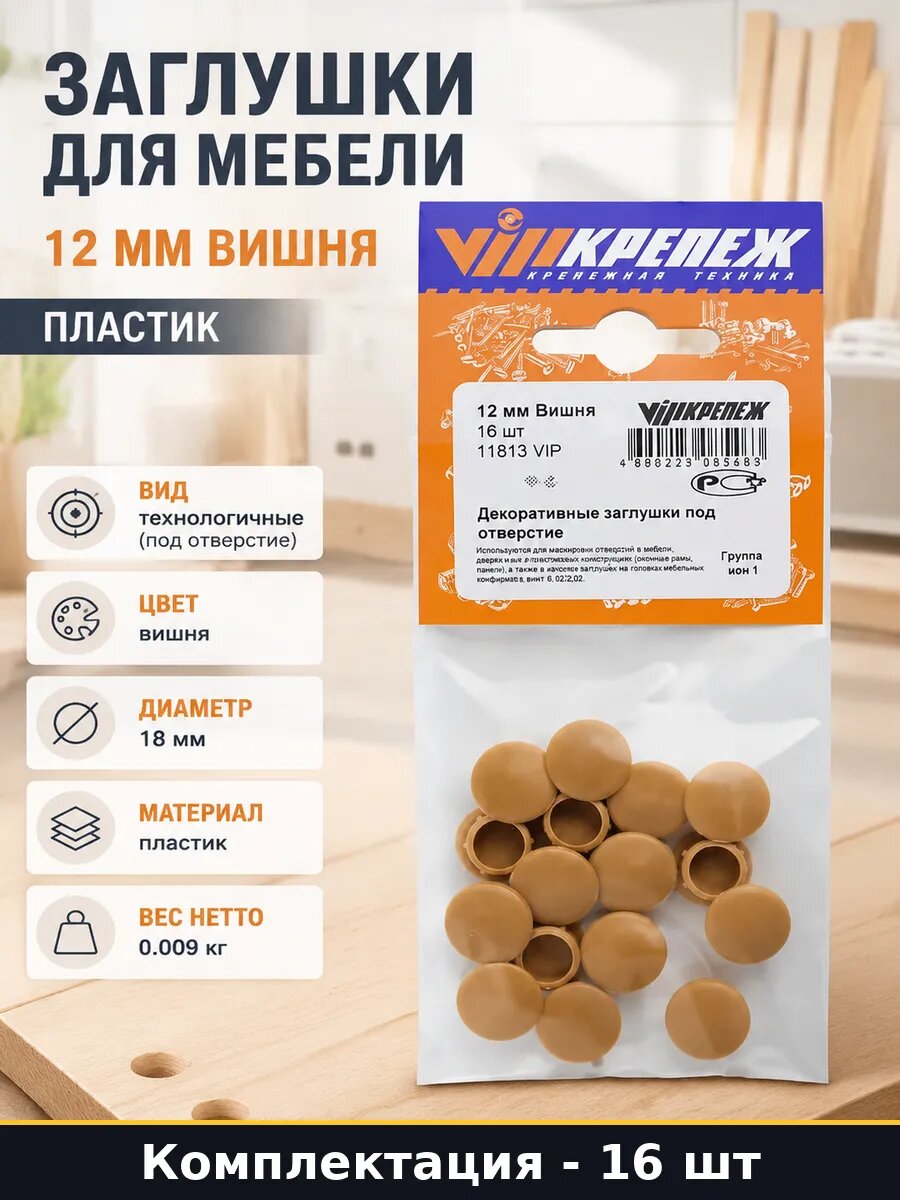 Заглушки для мебели 12 мм вишня комплект 16 шт пластик