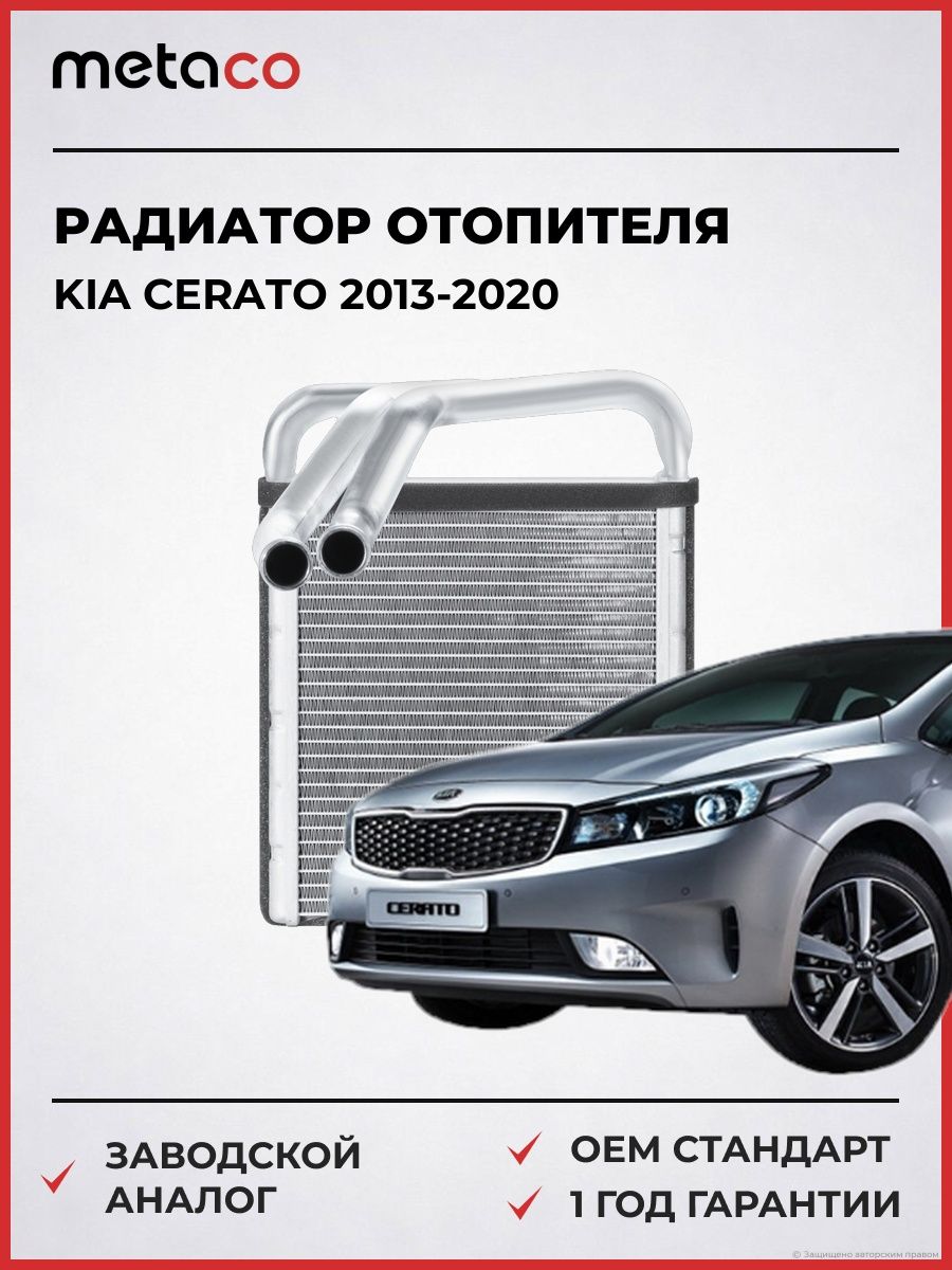Радиатор отопителя METACO 8016087 Киа Серато Kia Cerato 2013-2020