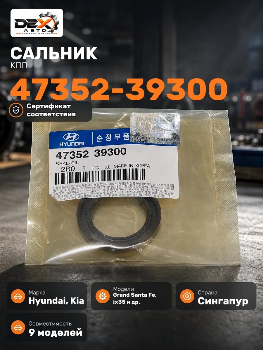 Сальник раздаточной коробки Hyundai 47352-39300