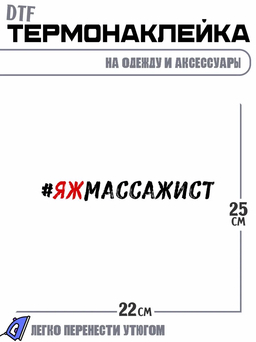 Термонаклейка прикольная надпись массажист