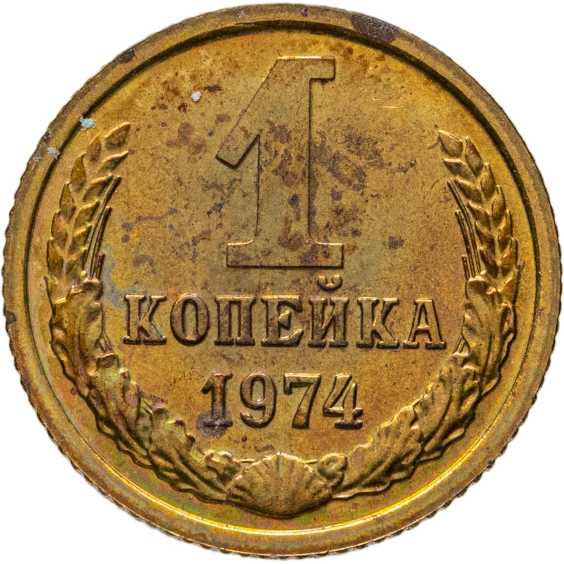 1 копейка 1974 штемпельный блеск, Латунь, в сохранности BUNC