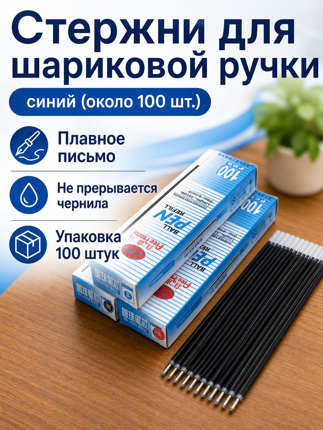 Сменные стержни для шариковых ручек, 100 шт. в упаковке: чернила синие, толщина линии 0.7 мм, длина 141 мм