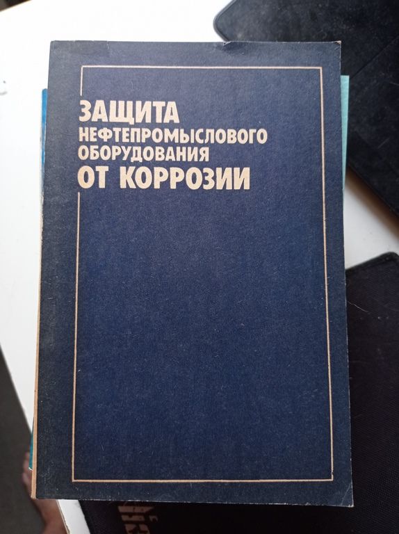 Защита нефтепромыслового оборудования от коррозии. .