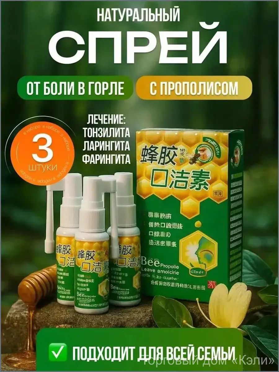 Китайский спрей для горла с прополисом 30 мл