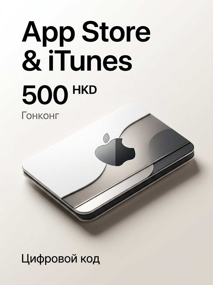Подарочная карта Apple HKD 500 App Store & iTunes, цифровой код, регион Гонконг