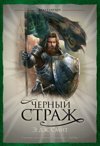 Э. Дж. Смит Черный страж