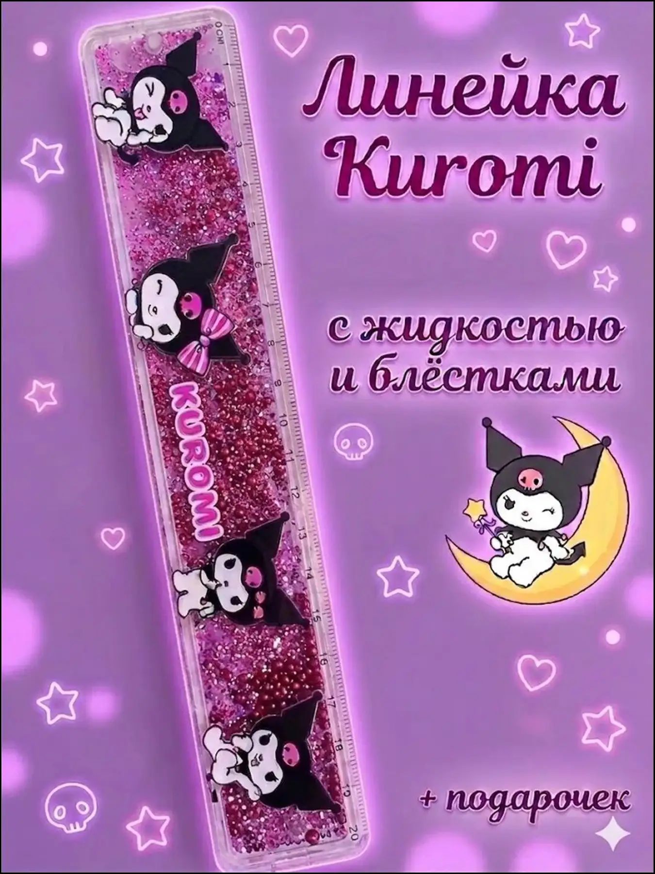 Линейка с блестками "Kuromi "20 см .