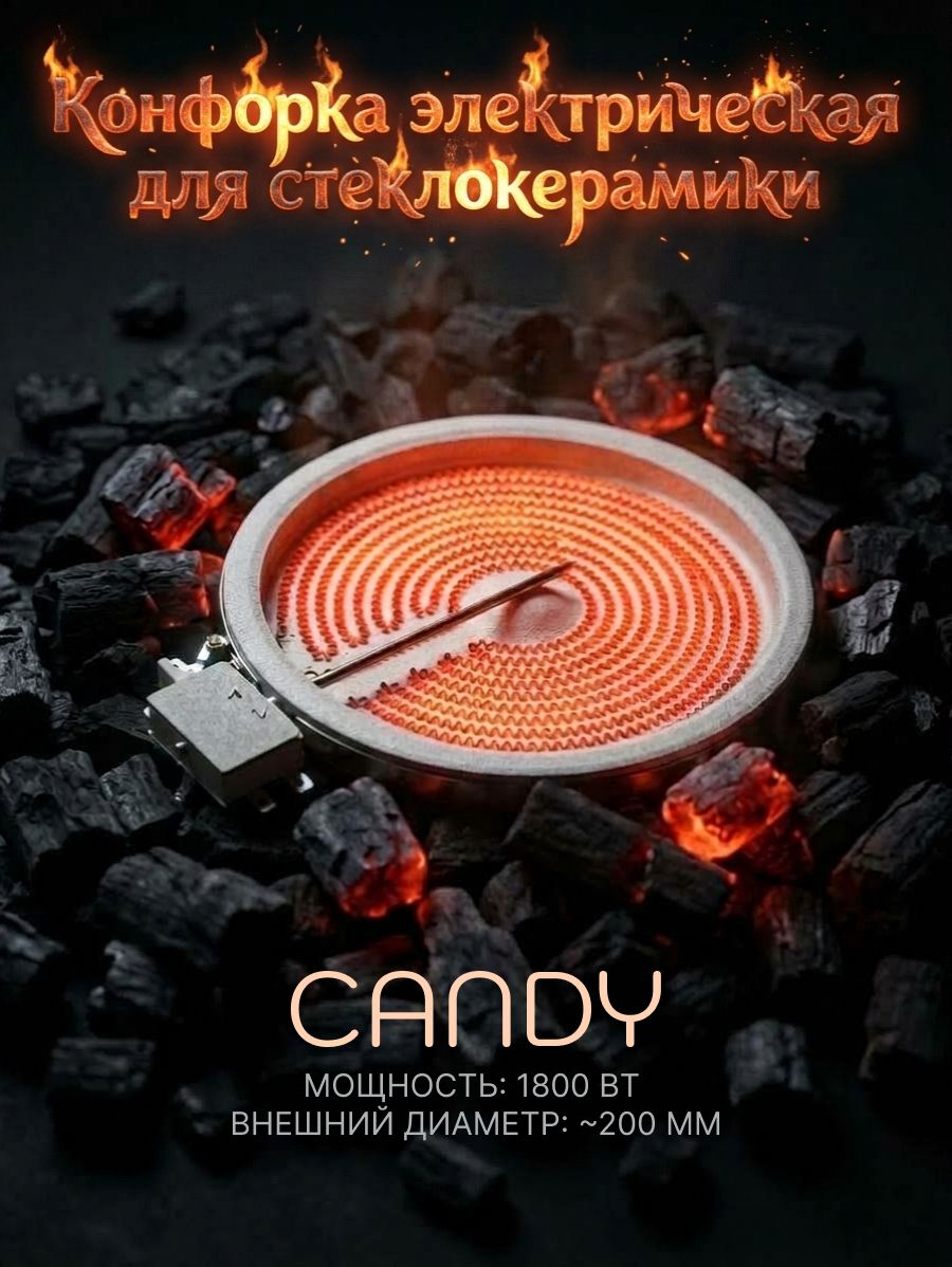 Конфорка стеклокерамическая для электроплит Candy, 1800Вт D200mm