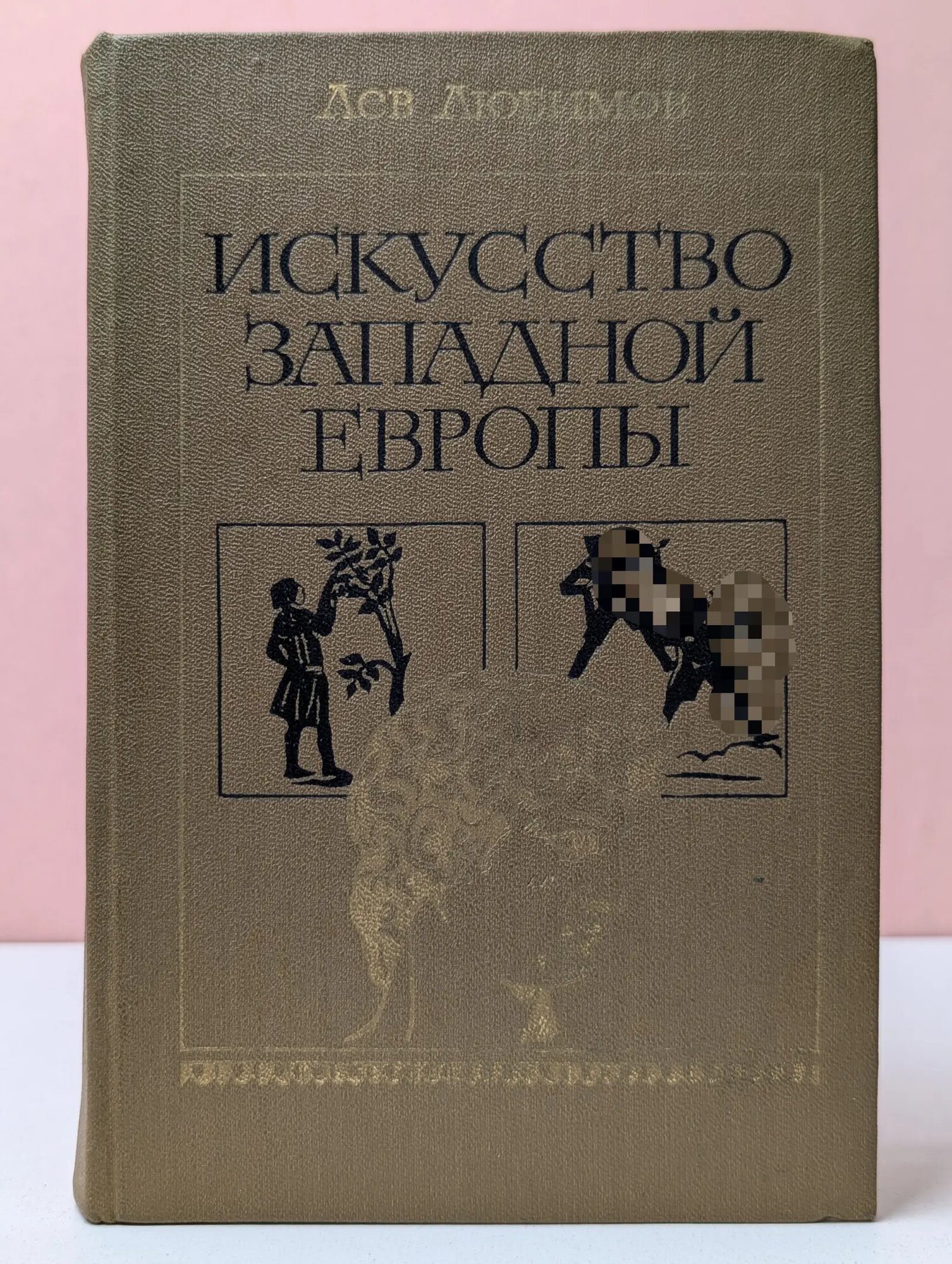 Искусство Западной Европы Любимов Лев Дмитриевич 1982