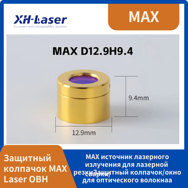 MAX Защитный колпачок для лазера QBH. Аксессуары для лазерной сварки/резки MFSC с защитным окном для оптического волокна