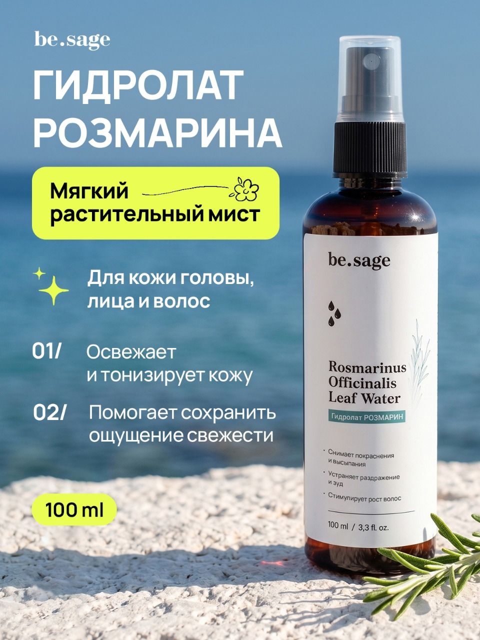 Be.sage гидролат Розмарин для лица, спрей для тела и волос, натуральный, косметическое средство для ухода за волосами и
