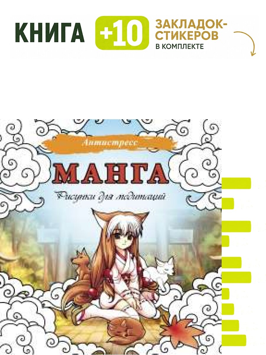 Манга. Рисунки для медитаций. Комплект: книга + 10 закладок-стикеров