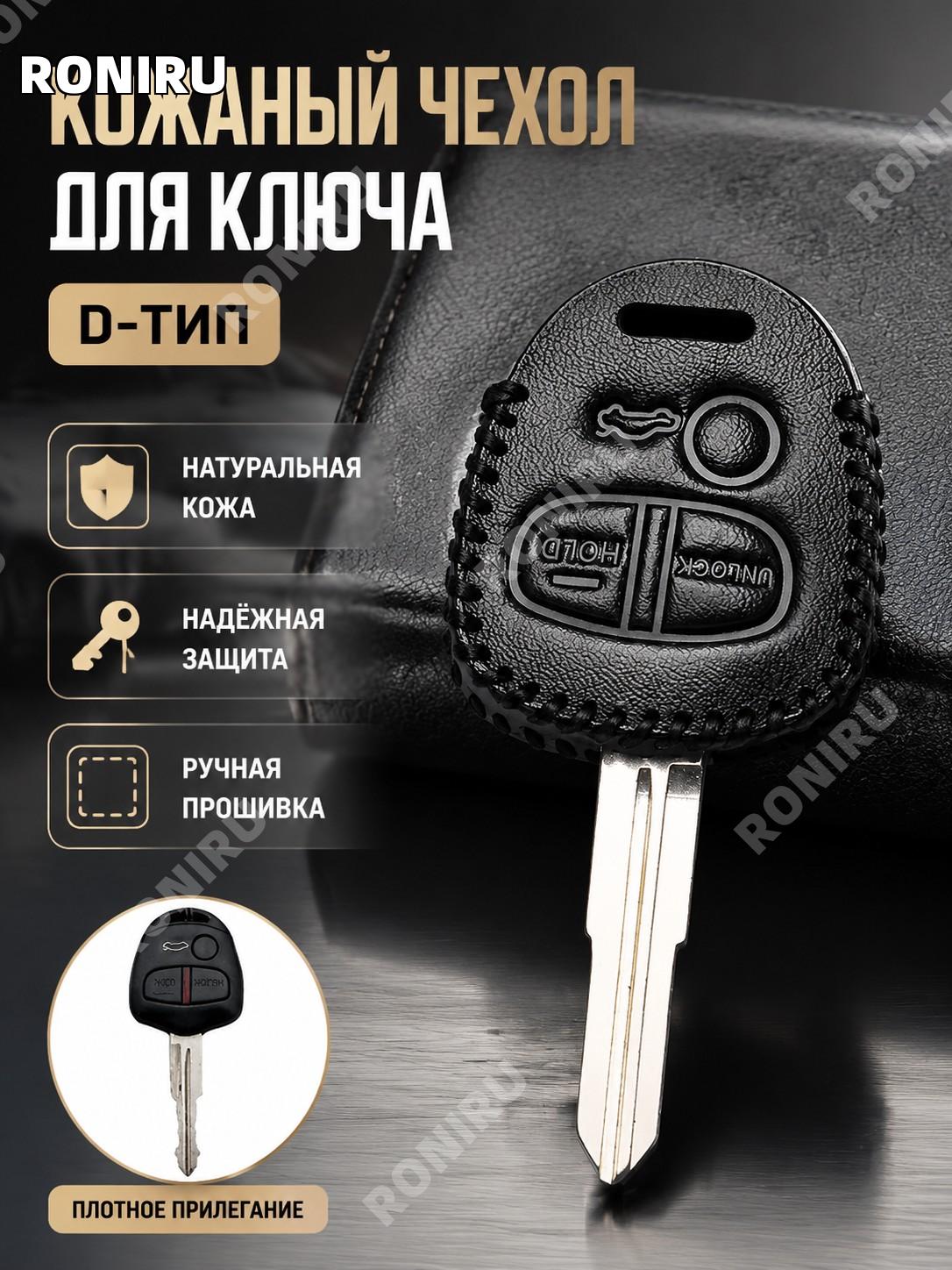 Кожаный чехол для ключа Mitsubishi с брелоком защиты от потери