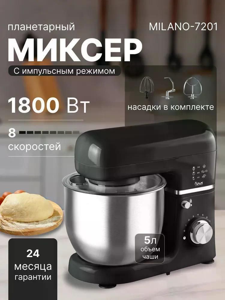 Миксер планетарный VLK Milano-7201