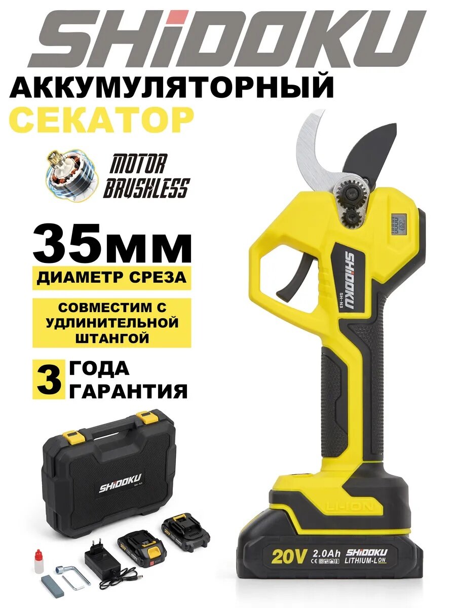 Секатор аккумуляторный садовый 35мм диаметр среза SH-N3 SHIDOKU