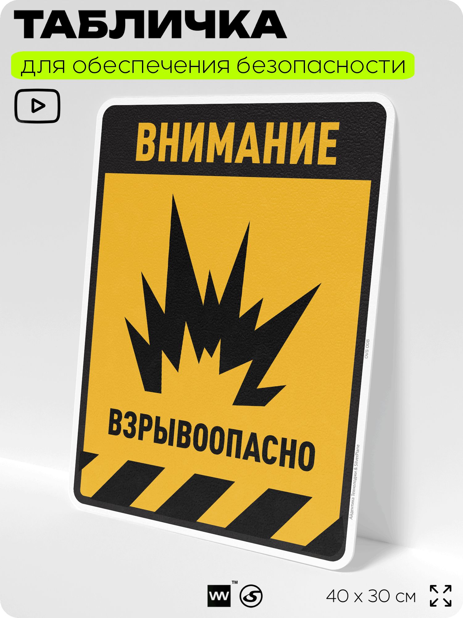 Табличка для обеспечения безопасности "Внимание взрывоопасно", для производства, предприятия, организаций, 40х30 см, Silver Plane x Айдентика Технолоджи