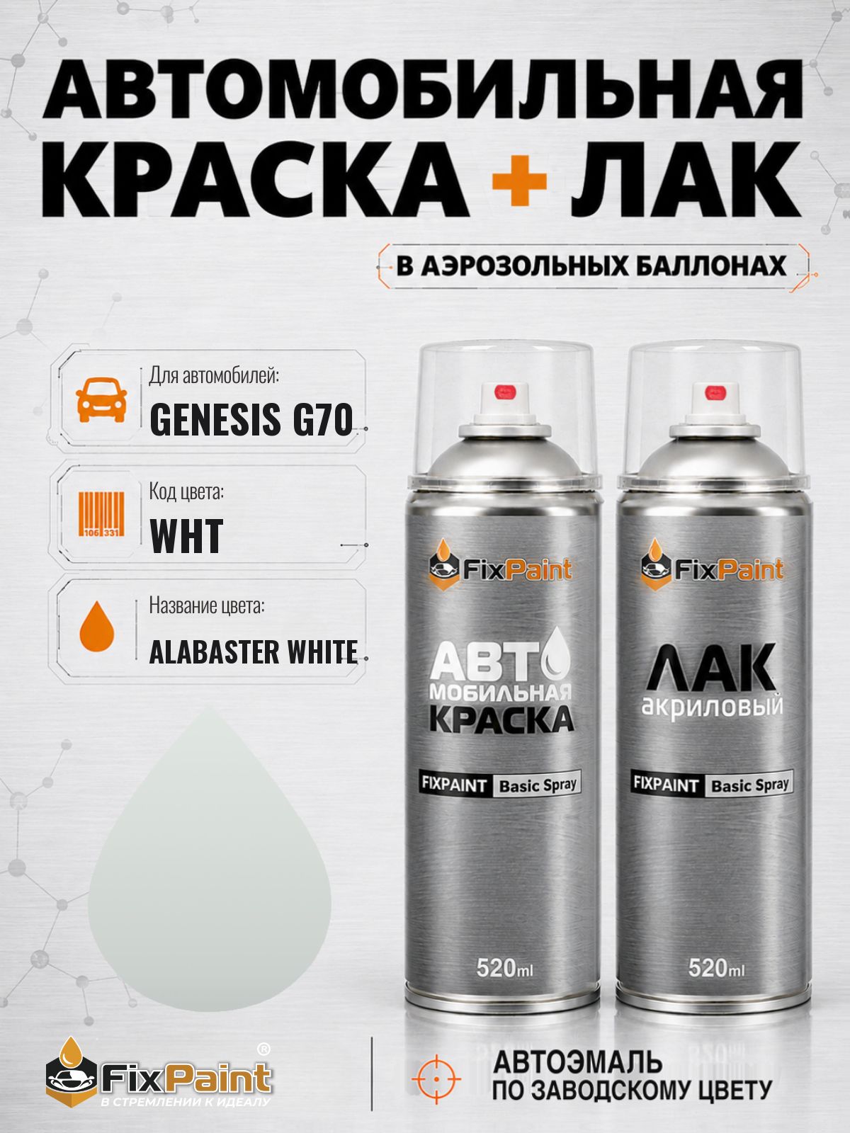 Краска и лак для GENESIS G70 SHOOTING BREAK, код WHT, ALABASTER WHITE, автомобильная эмаль базовая и акриловый глянцевый лак FixPaint в аэрозольных баллонах 520 мл