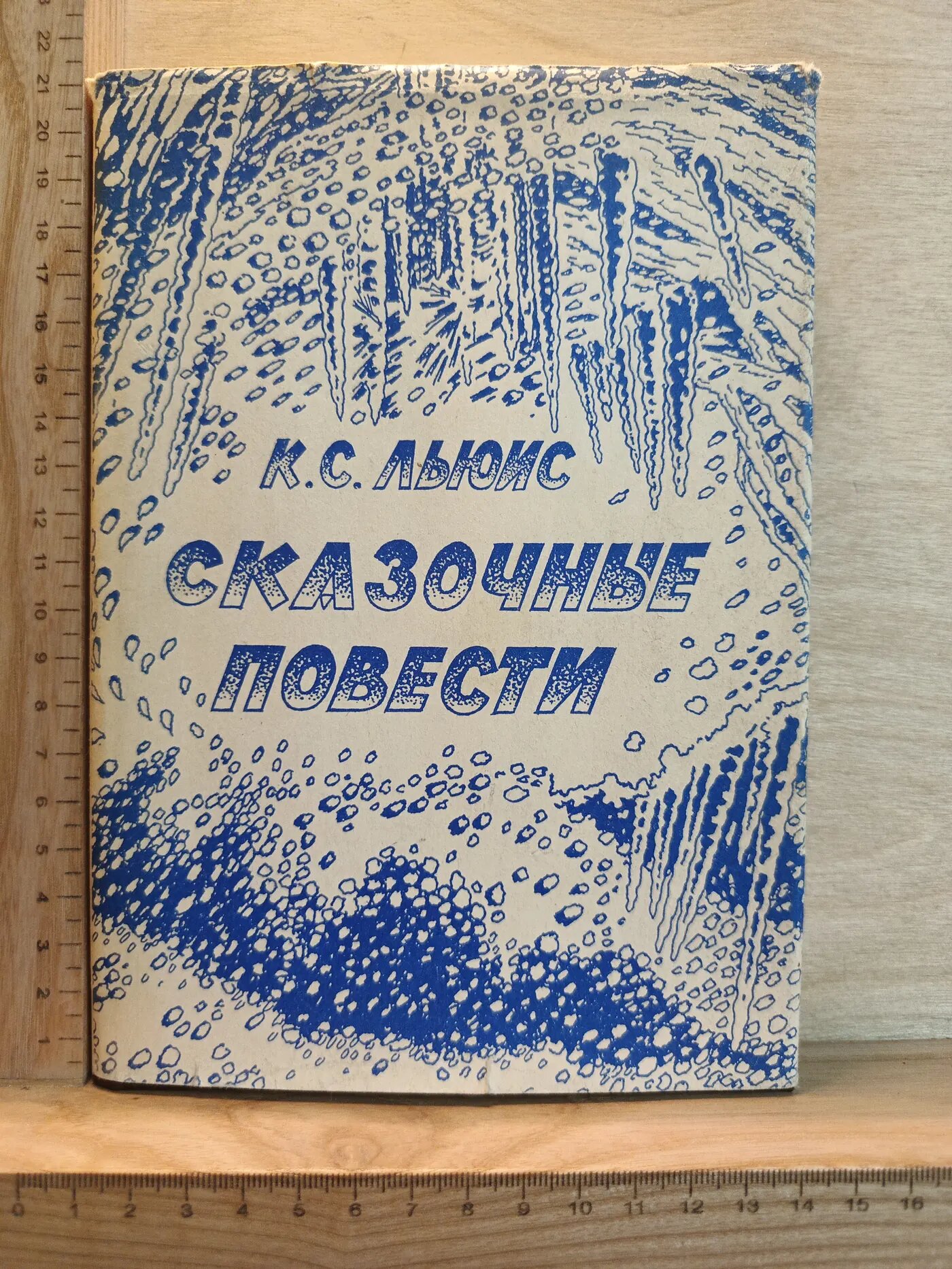 Сказочные повести