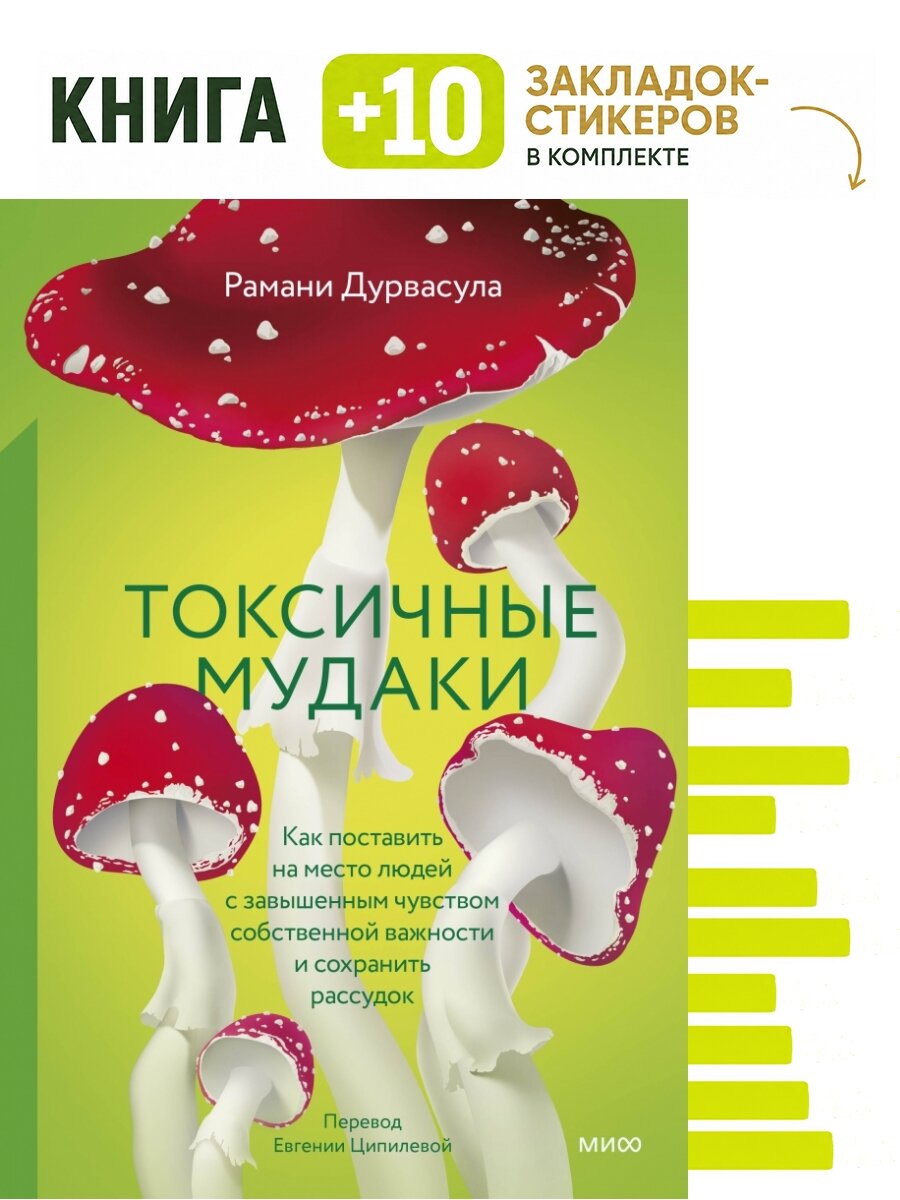 Токсичные мудаки. Как поставить на место людей с завышенным чувством собственной важности и сохранить рассудок. Комплект: книга + 10 закладок-стикеров