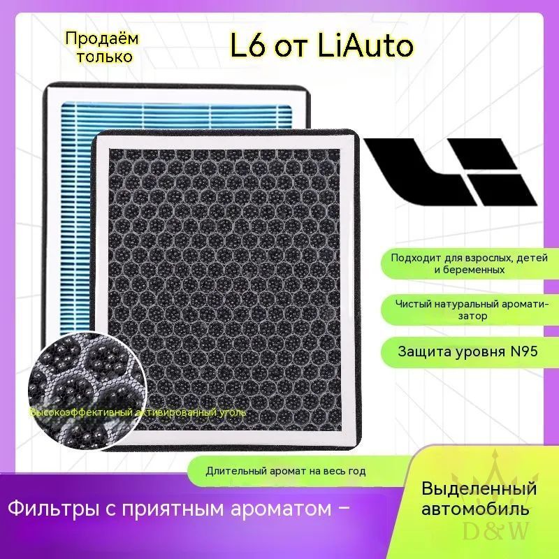 Фильтр салонный арт. Фильтр салонный угольный Li L6 / Lixiang L6 (Ли L6 / Лисян L6)001.137, 1 шт.