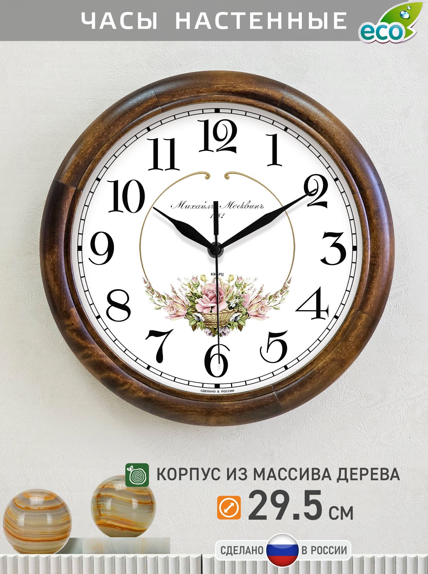 Настенные часы классические Михаил Москвин