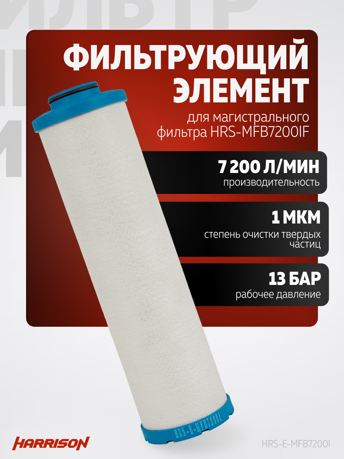 Фильтрующий элемент для магистрального фильтра HRS-MFB7200IF HARRISON HRS-E-MFB7200I