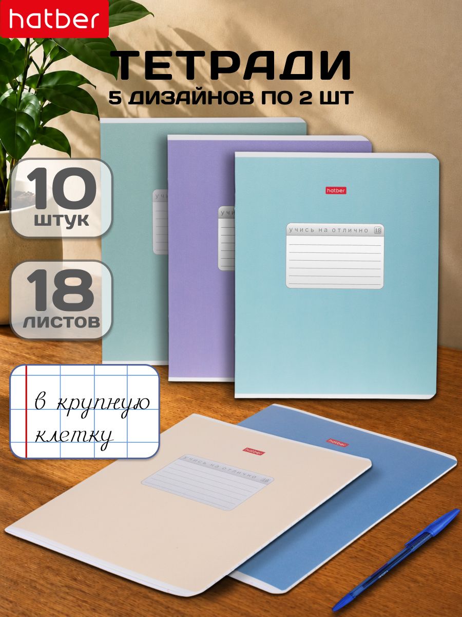 Тетрадь в крупную клетку 18 листов 10 штук
