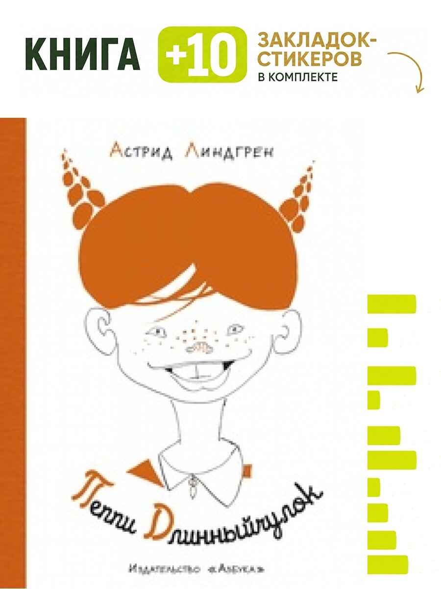 Пеппи Длинныйчулок (Рис. Л. Токмакова). Комплект: книга + 10 закладок-стикеров